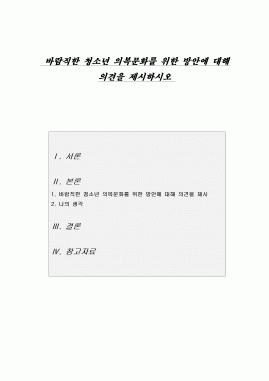 바람직한 청소년 의복문화를 위한 방안에 대해 의견을 제시하시오-1페이지