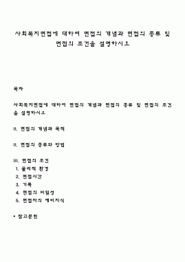 사회복지면접에 대하여 면접의 개념과 면접의 종류 및 면접의 조건을 설명하시오 물리적 환경-1페이지