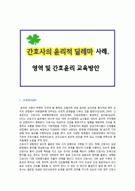 간호사의 윤리적 딜레마 사례, 영역 및 간호윤리 교육방안-1페이지