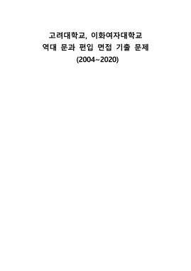 고려대 이화여대 문과 편입 역대 기출 모음집 최종본 (2004-2020)-1페이지