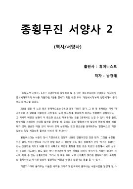 [종횡무진 서양사 2권] 서양문명이 현재의 모습을 나타내기까지의 흐름과 미래를 예측하는 작가의 통찰을 보며 느낀 점-1페이지