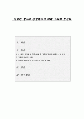 기업가 정신과 경영혁신에 대해 토의해 봅시다-1페이지