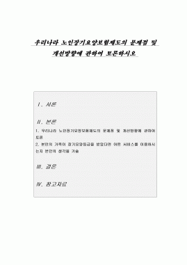 우리나라 노인장기요양보험제도의 문제점 및 개선방향에 관하여 토론하시오-1페이지