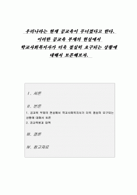 우리나라는 현재 공교육이 무너졌다고 한다-1페이지