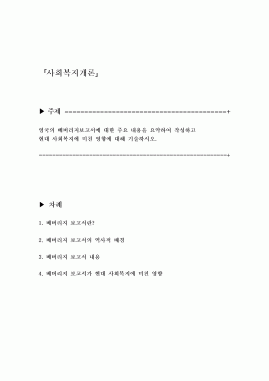 [사회복지개론]베버리지보고서 내용과 현대 사회복지에 미치는 영향-1페이지