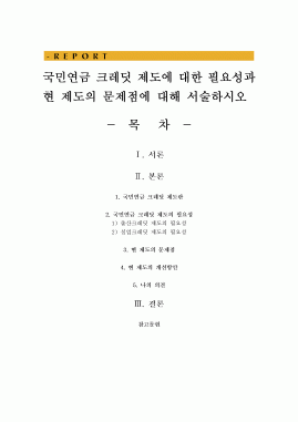 국민연금 크레딧 제도에 대한 필요성과 현 제도의 문제점에 대해 서술하시오-1페이지