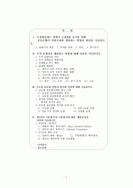 Ⅰ. 고정환율제도 하에서 고정환율 유지를 위해 중앙은행이 외환시장에 개입하는 방법과 원리, Ⅱ. 무역 클레임을 해결하는 방법,  Ⅲ. 글로벌 표준화 전략과 현지화 전략, Ⅳ. ‘WTO의 기본원칙’과 기본원칙에 대한 ‘예외규정’을 간단히 서술하시오.-1페이지