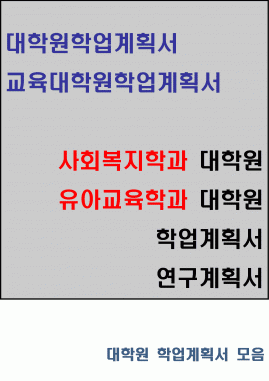 대학원학업계획서 교육대학원학업계획서 2편 모음- 사회복지학과 대학원 연구계획서 유아교육학과 대학원 연구계획서 대학원학업계획서 교육대학원학업계획서 대학원연구계획서 교육대학원연구계획서 사회복지학과 대학원 유아교육학과 대학원-1페이지