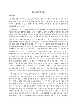 [동양사상입문]동양신화/고전 속 인간다움-1페이지