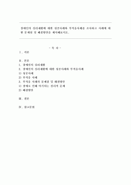 장애인의 심리재활에 대한 성공사례와 부적응사례를 조사하고 사례에 대한 문제점 및 해결방안을 제시해보시오.-1페이지