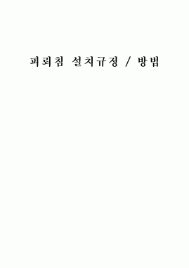 [건축시공] 피뢰침의 설치규정 및 방법-1페이지