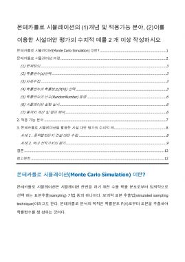 몬테카를로 시뮬레이션의 (1)개념 및 적용가능 분야, (2)이를 이용한 시설대안 평가의 수치적 예를 2개 이상 작성하시오-1페이지