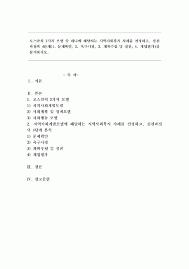 로스만의 3가지 모델 중 하나에 해당하는 지역사회복지 사례를 선정하고, 실천과정의 4단계(1.문제확인, 2.욕구사정, 3.계획수립및실천, 4.개입평가)를 분석하시오.-1페이지