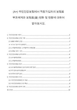 국민건강보험에서 직장가입자의 보험료 부과체계와 보험료(율) 변화 및 현황에 대하여 알아보시오.-1페이지