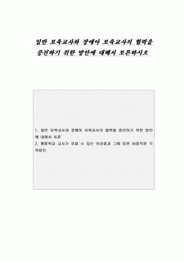 일반 보육교사와 장애아 보육교사의 협력을 증진하기 위한 방안에 대해서 토론하시오-1페이지