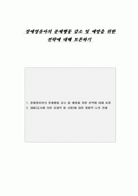 장애영유아의 문제행동 감소 및 예방을 위한 전략에 대해 토론하기-1페이지