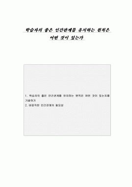 학습자의 좋은 인간관계를 유지하는 원칙은 어떤 것이 있는가-1페이지