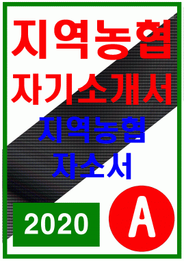 2020년 지역농협자소서자기소개서]지역농협 자기소개서 농협에 지원한 동기를 3개의 단어(키워드)를 먼저 제시 함께하는 100년농협 지역농협자소서 귀하가 직무와 관련하여 습득한 지식이나 기술을 3개 이상, 열거 -1페이지