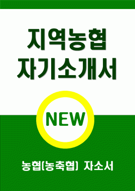 2020 하반기 지역농협자소서자기소개서 농협 지역농협 자소서 직무와 관련하여 습득한 지식, 농협에 지원한 동기를 3개의 단어 키워드, 함께하는 100년 농협이 되기 위하여 지향할 것 등 -농협 지역농협-1페이지