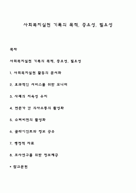 사회복지실천 기록의 목적, 중요성, 필요성-1페이지