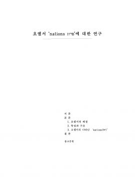 요엘서 ‘nations גֹּויִ֔ם’에 대한 연구-1페이지