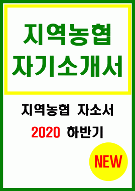 2020년 지역농협자소서 지역농협자기소개서 농협에 지원한 동기를 3개의 단어(키워드)를 제시 함께하는 100년농협 지역농협자소서 귀하가 직무와 관련하여 습득한 지식이나 기술을 3개 이상 열거 지역농협 자기소개-1페이지