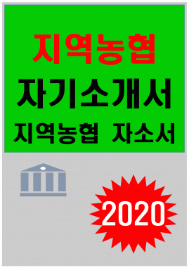 지역농협자소서자기소개서 2020년-지역농협자소서 지역농협자기소개서 함께하는 100년농협이되기위하여 지역농협자소서 지역농협자기소개서 지역농협자소서 귀하가 농협에 지원한 동기를 3개의 단어(키워드)를 먼저 -1페이지