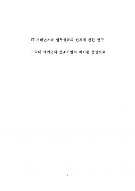 IT 거버넌스와 업무성과의 관계에 관한 연구-국내 대기업과 중소기업의 차이를 중심으로-1페이지