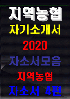 2020년 하반기 지역농협자소서 4편 모음-지역농협 2020하반기 자기소개서 2편+최신 지역농협 농협자기소개서 2편(총4편) 지역농협 자소서 지역농협자소서 - 농협에 지원한 동기를 3개의 단어(키워드) 함께하는 100년 농협-1페이지