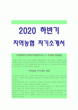 2020년 하반기 지역농협자기소개서(지역농협자소서) & 지역농협 면접질문-1페이지