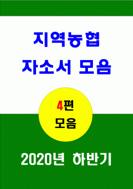 2020년 하반기 지역농협자기소개서 4편 모음] 2020년 하반기 지역농협자기소개서 총2편 + 최신 지역농협자기소개서 총2편 귀하가 농협에 지원한 동기를 3개의 단어(키워드)를 먼저 제시 함께하는 100년 농협이 되기 위하여, 귀하가 지향할 것이 무엇 귀하가 직무와 관련하여 습득한 지식이나 기술을 3개 이상-1페이지