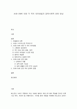 코로나19에 대한 각 국의 대처방법과 경제사회적 변화 양상-1페이지