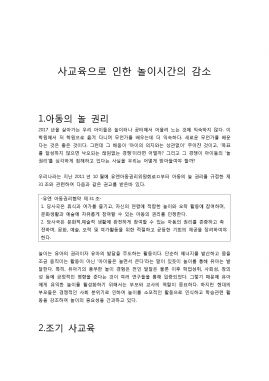 사교육으로인한 놀이감소-1페이지