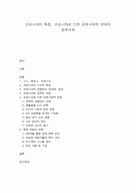 코로나19의 특징, 증상, 전파양상, 경제적 피해 상황 및 향후 전망-1페이지