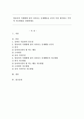 영유아의 식생활에 있어 나타나는 문제행동을 4가지 이상 제시하고 각각의 지도방법을 설명하세요-1페이지