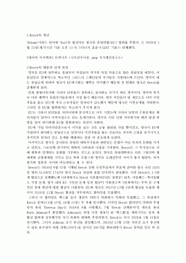 Brexit의 현재 진행 상황 및 역사적 의의-1페이지