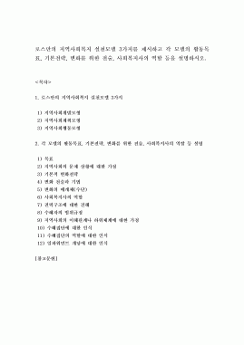 로스만의 지역사회복지 실천모델 3가지를 제시하고 각 모델의 활동목표, 기본전략, 변화를 위한 전술, 사회복지사의 역할 등을 설명하시오-1페이지