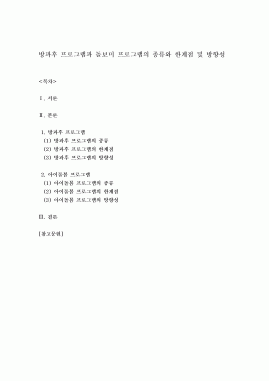 방과후 프로그램과 돌보미 프로그램의 종류와 한계점 및 방향성-1페이지