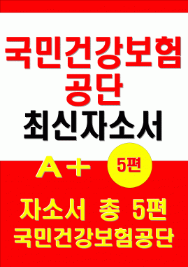 국민건강보험공단 자소서 5편 모음집- 국민건강보험공단 2020하반기 대비 국민건강보험공단 최신 자기소개서 5편 국민건강보험공단 자소서 국민건강보험공단자기소개서 국민건강보험공단 자소서모음집 국민건강보험공단-1페이지