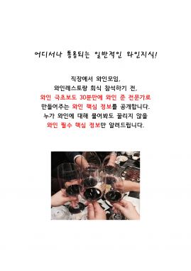  직장회식 30분 전 와인 준 전문가 되기-1페이지