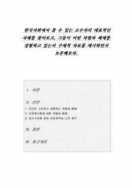 한국사회에서 볼 수 있는 소수자의 대표적인 사례를 찾아보고, 그들이 어떤 차별과 배제를 경험하고 있는지 구체적 자료를 제시하면서 토론해보자-1페이지