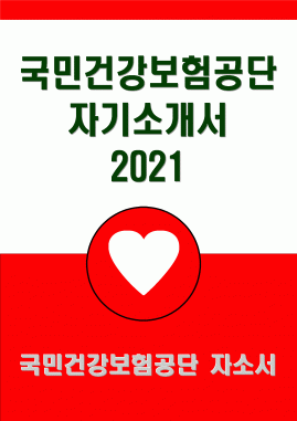 국민건강보험공단 자소서 2020년 하반기 국민건강보험공단 자기소개서 국민건강보험공단 건강직 국민건강보험공단 요양직 국민건강보험공단 행정직 국민건강보험공단 자기소개서 국민건강보험공단자소서 국민건강보험공단자기소개서-1페이지