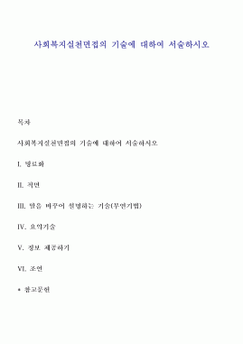 사회복지실천면접의 기술에 대하여 서술하시오-1페이지