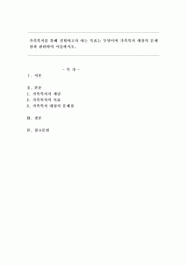 가족복지를 통해 실현하고자 하는 목표는 무엇이며 가족복지 대상의 문제점과 관련하여 서술하시오.-1페이지