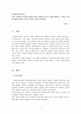 사회복지실천론-사회복지 실천의 관점에 있어서 통합적 접근이 등장한 배경과 그 개념, 특징에 대해 작성하고 본인의 의견을 함께 서술하세요-1페이지