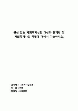 본인이 관심 있는 사회복지실천 대상(아동복지)과 문제점 및 사회복지사의 역할에 대해서 기술하시오.-1페이지