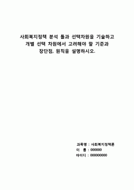 (사회복지정책론) 사회복지정책 분석 틀과 선택차원을 기술하고 개별 선택 차원에서 고려해야 할 기준과 장단점, 원칙을 설명하시오.-1페이지