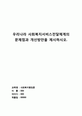 (사회복지행정론) 우리나라 사회복지서비스 전달체계의 문제점과 개선방안을 제시하시오.-1페이지