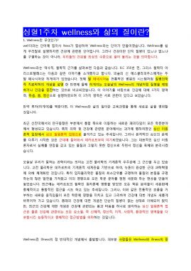 웰니스와 삶의 질 - 중간고사-1페이지