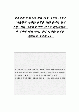 교사들의 인식조사 결과 가장 필요한 사항은 ‘아동들의 다양한 경험을 위한 물리적 환경 조성’이라 생각하고 있는 것으로 확인되었다-1페이지